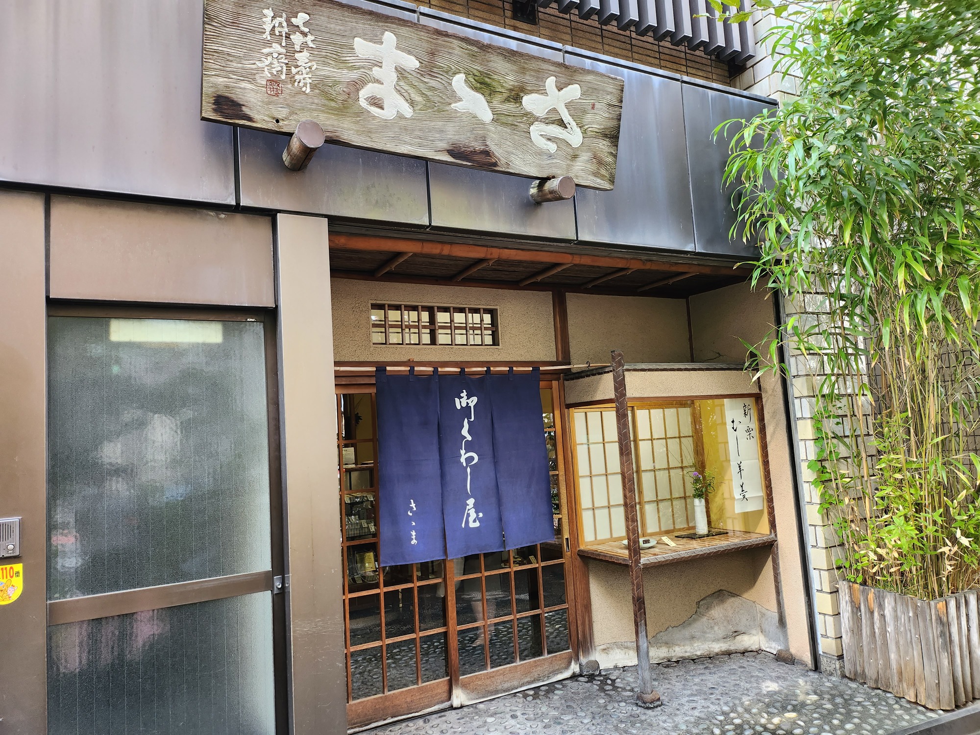 松葉最中が有名な昭和9年創業の老舗和菓子屋さん「さゝま（ささま）」＠神保町 – 酒走（しゅRUN）ブログ